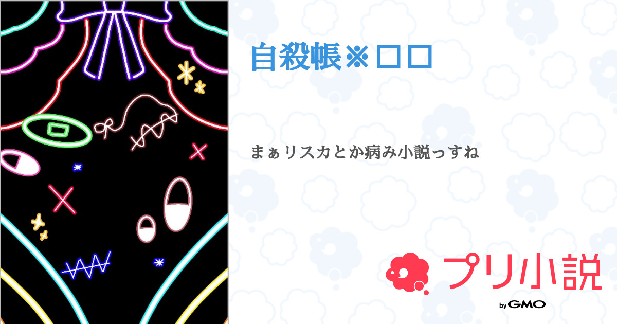 自殺帳※📸🐜 - 全107話 【連載中】（りたさん(不登校女子)さんの小説） | 無料スマホ夢小説ならプリ小説 byGMO